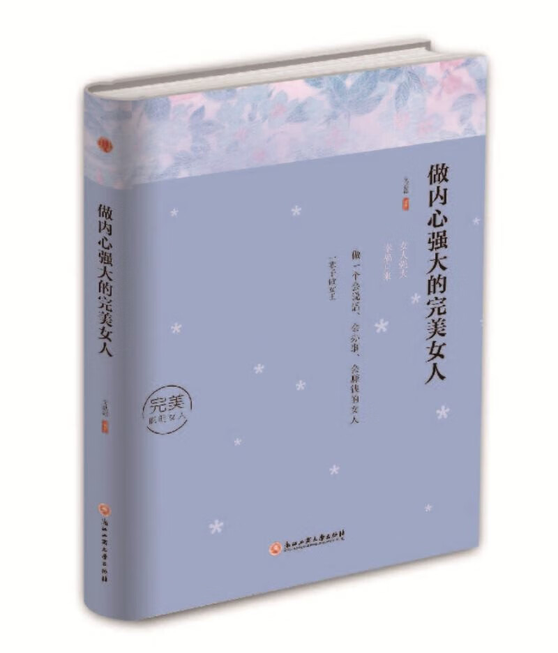 精装版】做内心强大的完美女人 女性励志类书籍