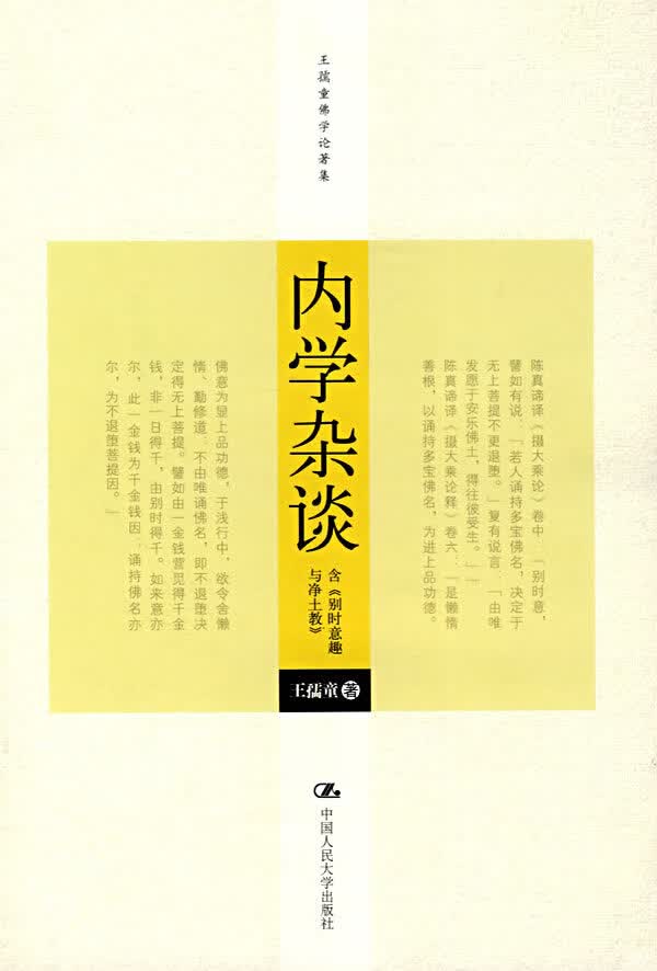 内学杂谈 王孺童著【书】