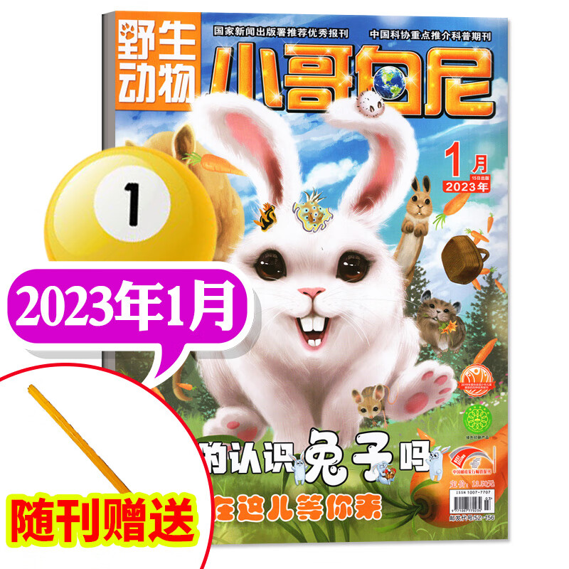《小哥白尼·野生动物》-2023年1月刊 小哥白尼