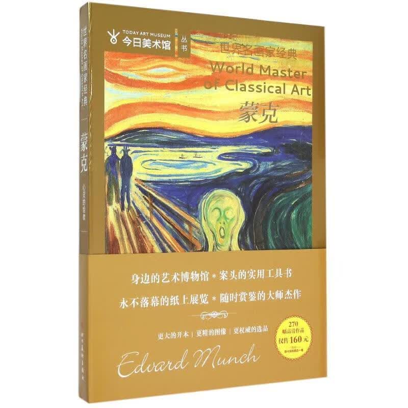 蒙克-世界名画家经典 蒙克 著 四川美术出版社 9787541063404