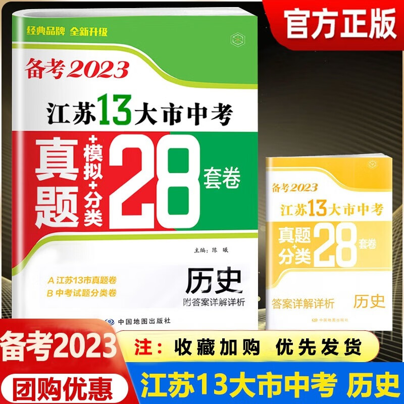 备考2023江苏13大市28套中考试卷真题模拟分类语文数学英语物理化学历史政治全套壹学知道2022年 备考2023历史(含2022年中考题) 初中通用