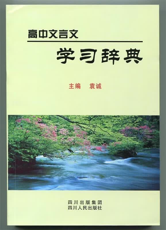 高中文言文学习辞典 四川人民出版社