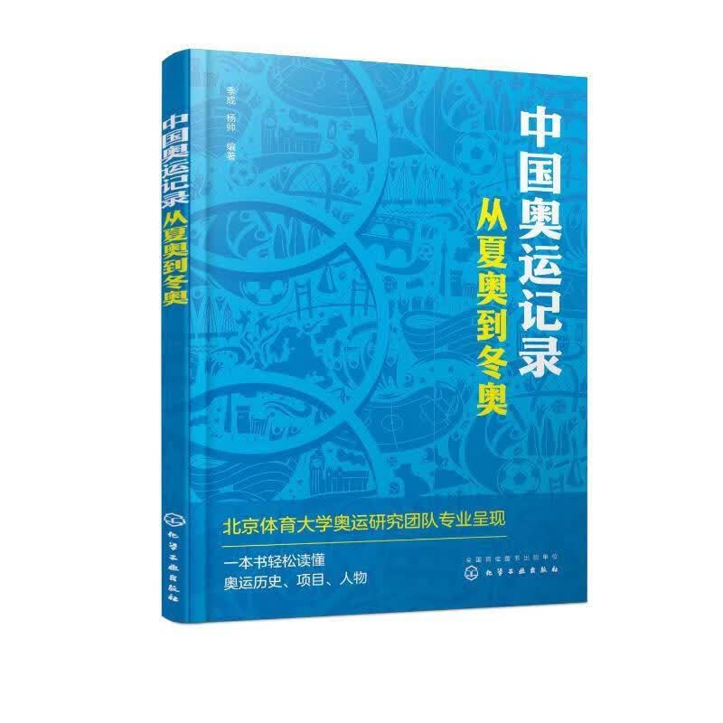 中国奥运记录:从夏奥到冬奥运动/健身 图书