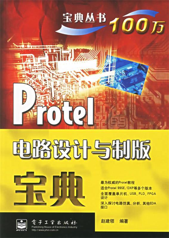 Protel电路设计与制版宝典【现货】