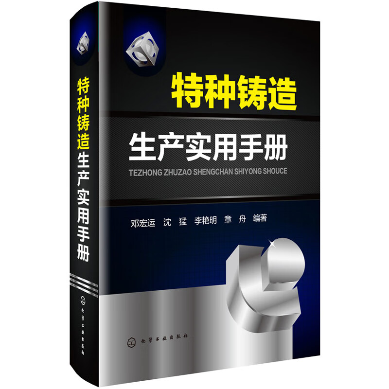 特种铸造生产实用手册 特种铸造实用工艺技术 熔模精密 壳型 金属型 铁型覆砂 陶瓷型 离心铸造技术