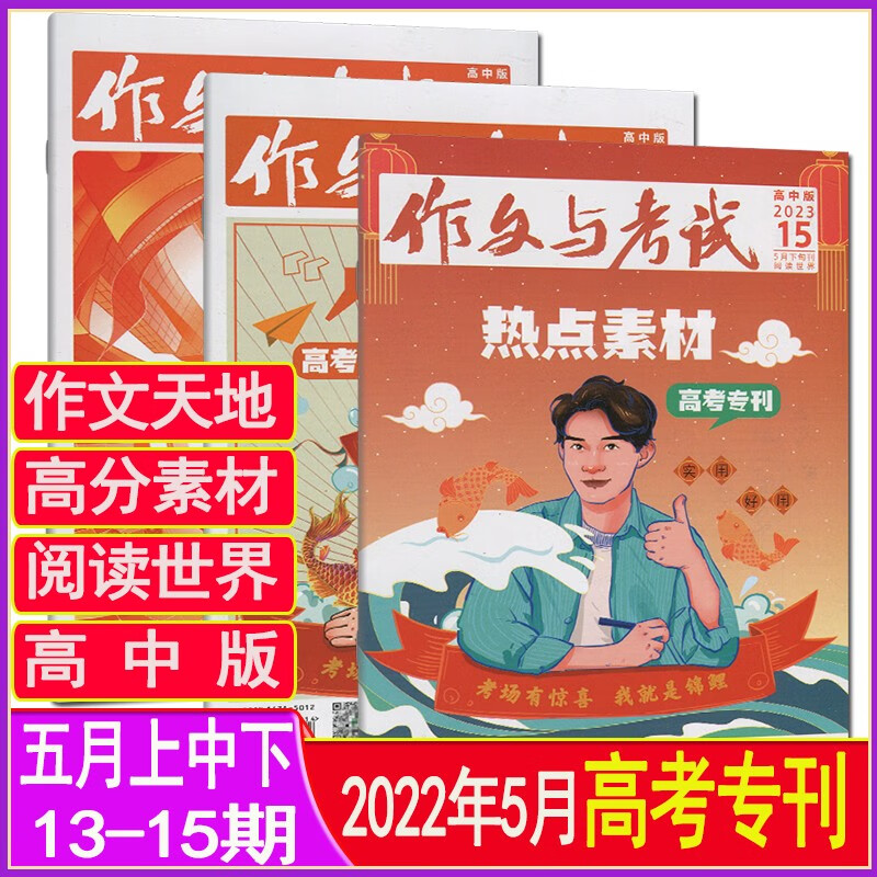 多期自选】作文与考试高中版杂志2023年第1-22/23/24-36期全年订阅打包1-6/7/8-12月2022过期刊课堂内外时文精粹创新作文素材高考版高考满分作文 2023年5月13/14/15期共