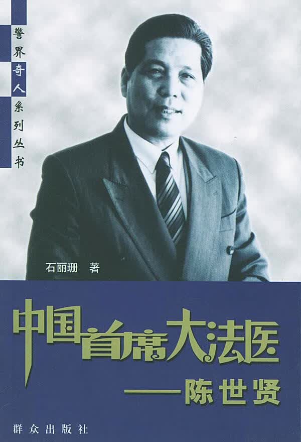 中国首席大法医:陈世贤