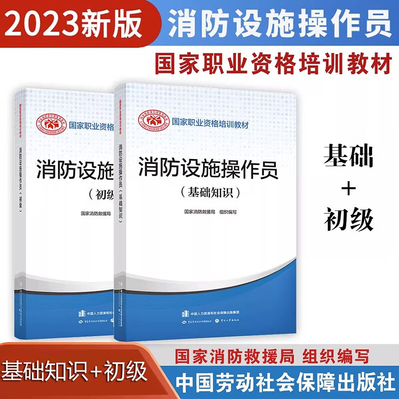 现货 2023新版 消防设施操作员 基础知识 初级 中级 赠题库 国家消防救援局组织编写 国家职业资格培训教材 消防设施检测维修保养 消防设施监控操作考试用书 中国劳动社会保障出版社 基础知识+