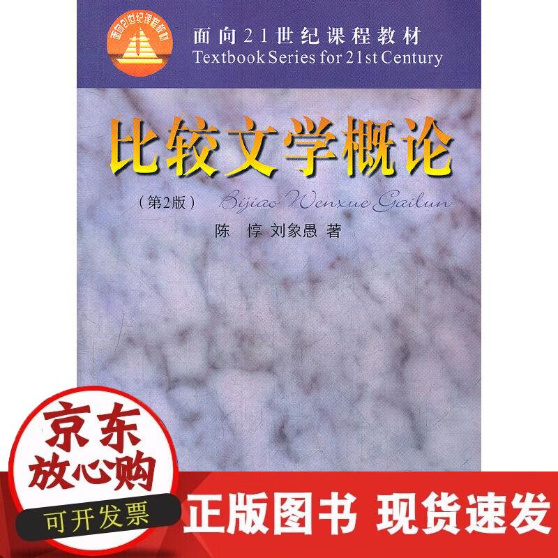 【现货】比较文学概论