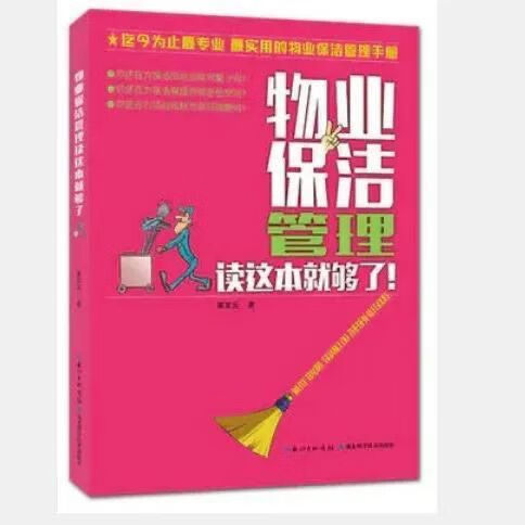 《物业保洁管理读这本就够了》全新物业管理书籍全面实用