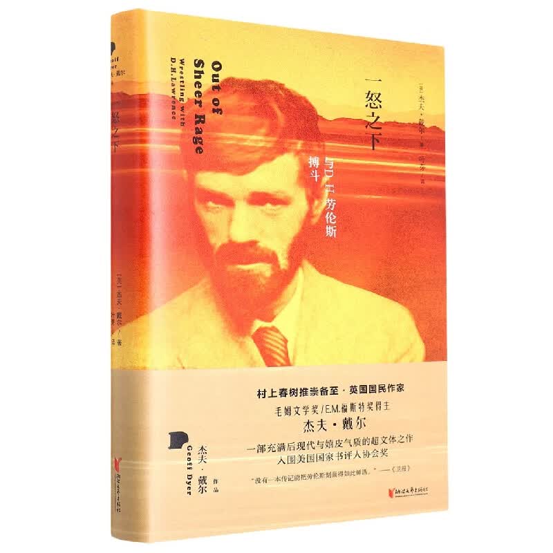 一怒之下(与D.H.劳伦斯搏斗)(精)