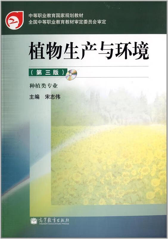 植物生产与环境 宋志伟