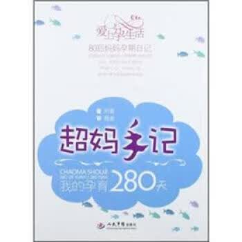 超妈手记.我的孕育280天