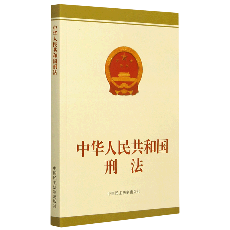 中华人民共和国刑法