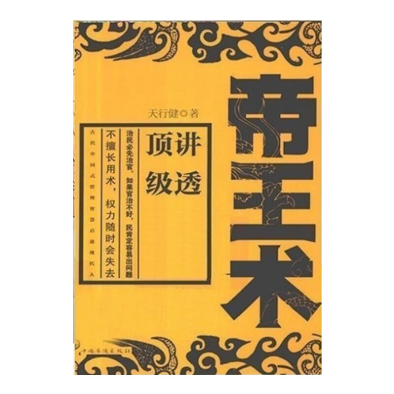 权谋残卷 驭人经 张居正 帝王术 天行健 人才驾驭管理学 现货 帝王术