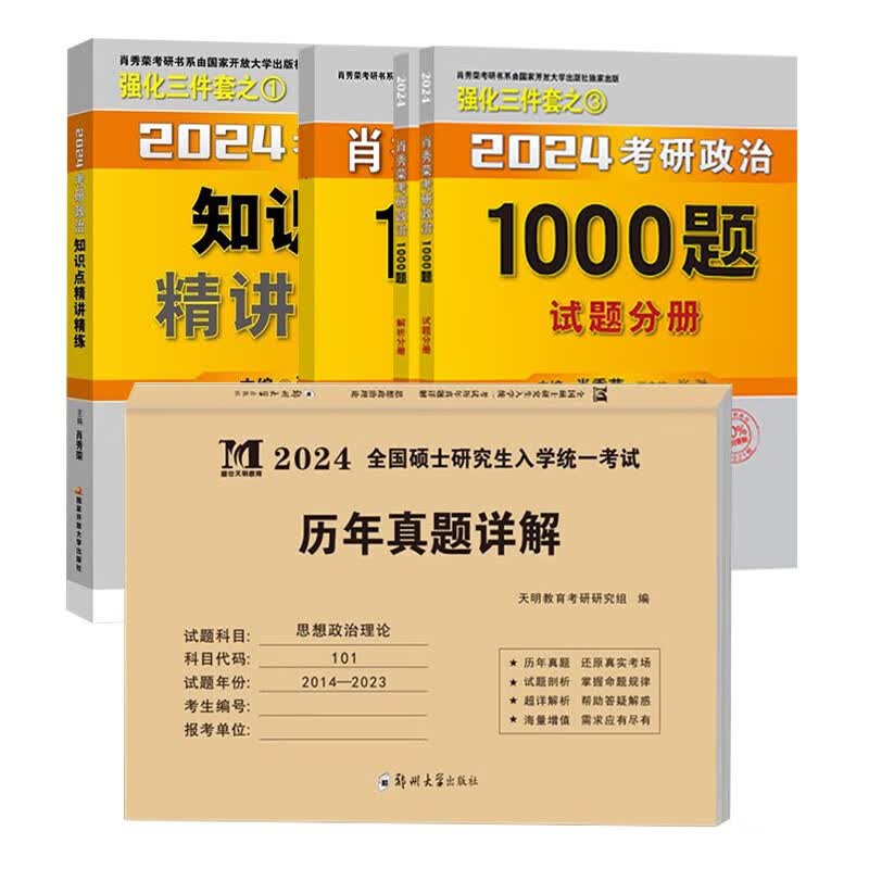 肖秀荣2024考研政治全套 肖秀荣1000题+精讲精练+肖四肖八+预测背诵版 肖4全家桶形势与政策 24肖1000题+精讲精练+历年真题【现货速发】