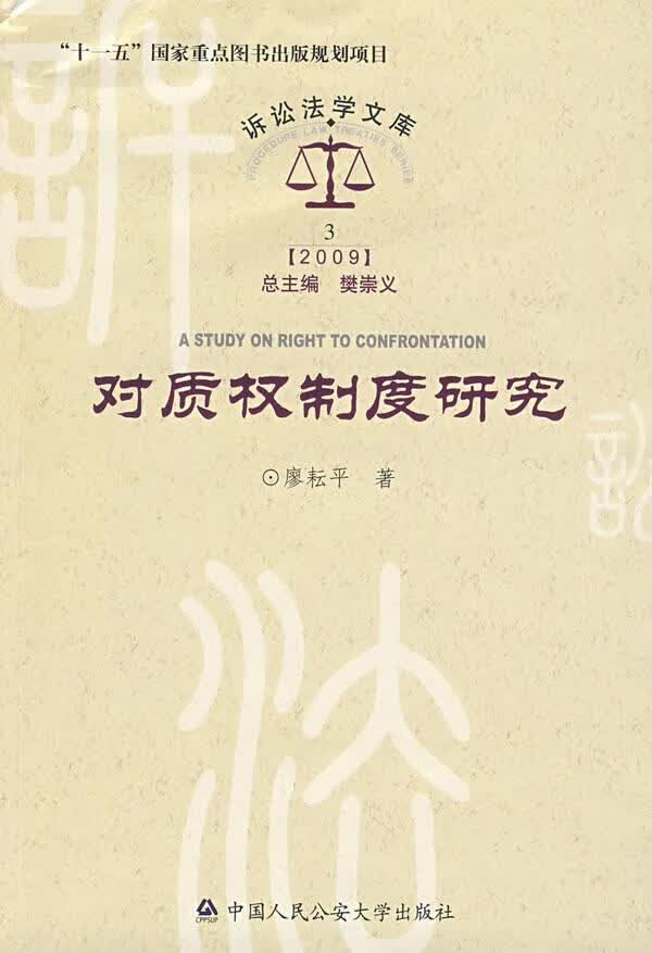 对质权制度研究 法律 廖 著 中国人民 大学出版社 9787811394627