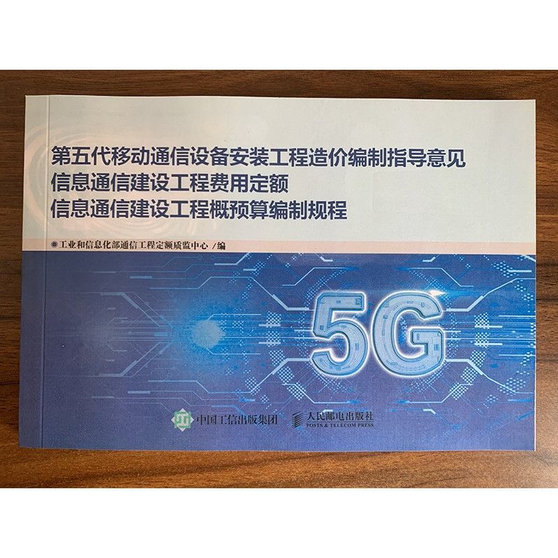 第五代移动通信设备安装工程造价编制指导意见费用定额编制规定