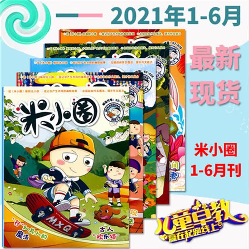 米小圈杂志全套2023年5月刊2022年1-12全年2018年7-12月创刊号2020年2019年1-6月小学生幽默爆笑漫画米小圈上学记故事课外读物 半年现货米小圈杂志2021年1-6月