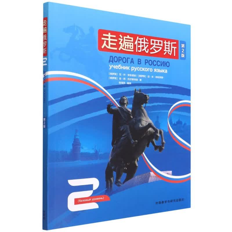 走遍俄罗斯(2第2版)