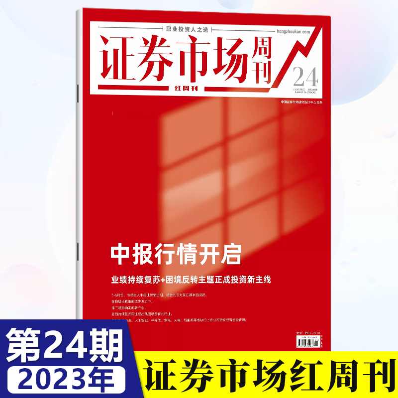 红周刊 证券市场周刊杂志2023年第24/23/22/21/20/19/181/17/16/15/14/13/12/11/10-1期 商业财经金融社会经济 【红周刊】2023年第24期