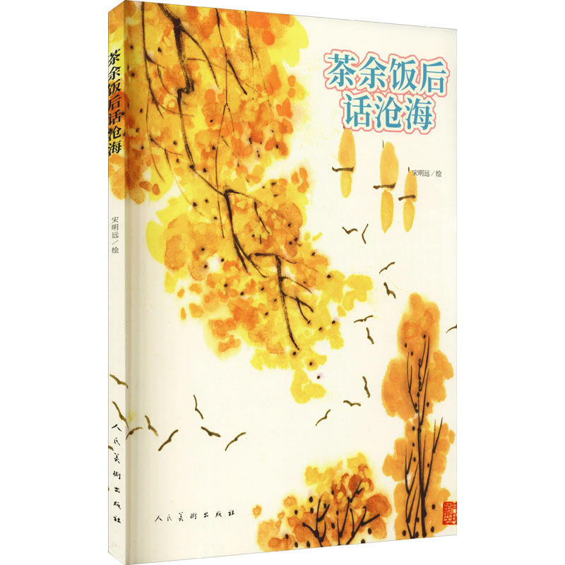茶余饭后话沧海 宋明远  书籍