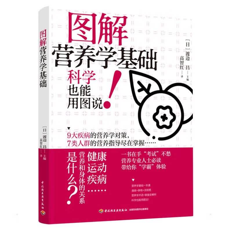 图解营养学基础 高智红 高智红 译 书籍 图书