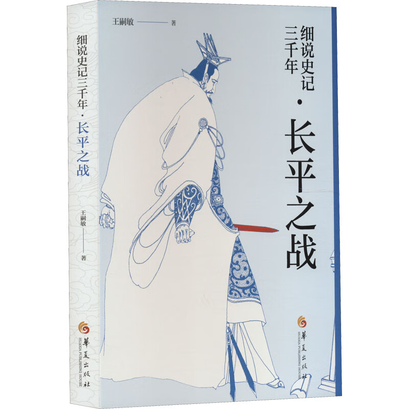 细说史记三千年·长平之战