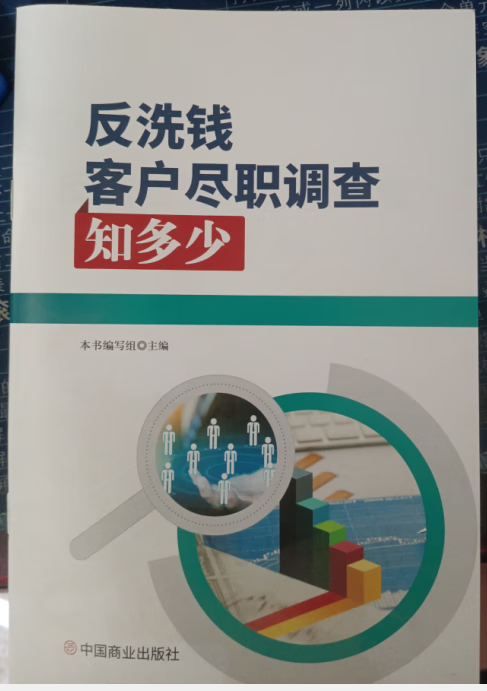 新书现货反洗钱客户尽职调查知多少9787520820448