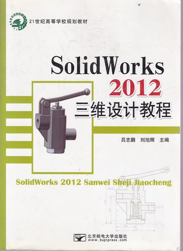 【书】SolidWorks 2012三维设计教程