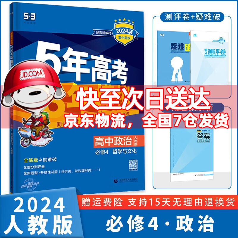 【科目自选】2024新五年高考三年模拟五三53高中高二上5年高考3年模拟选择性必修第1一册选择性必修1一选修1一语文数学英语物理化学生物政治历史地理全套人教 政治必修四人教版 曲一线高2上册新教材课本