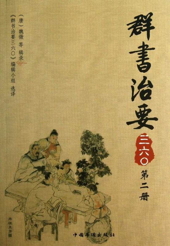 群书治要三六0(2)
