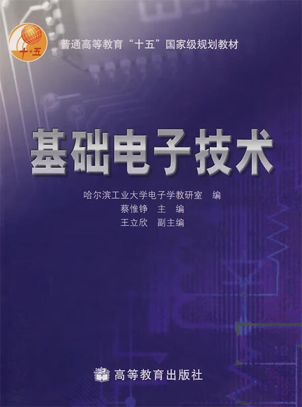 基础电子技术 蔡惟铮,哈尔滨工业大学电子学教研室
