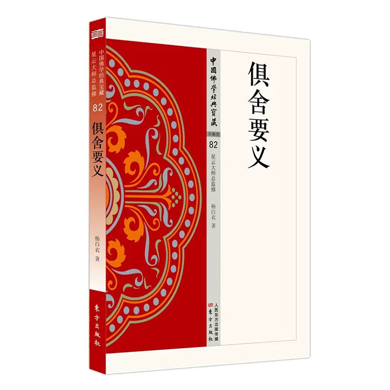 俱舍要义  杨白衣 著   东方出版社