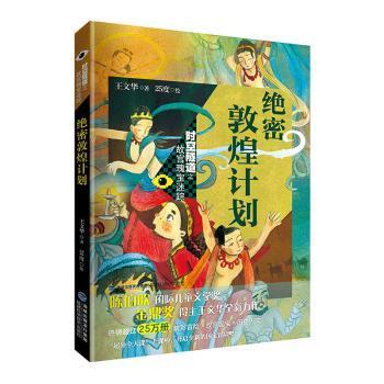 绝密敦煌计划 王文华著 动漫/港台动漫