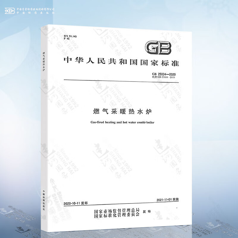 GB25034-2020 燃气采暖热水炉