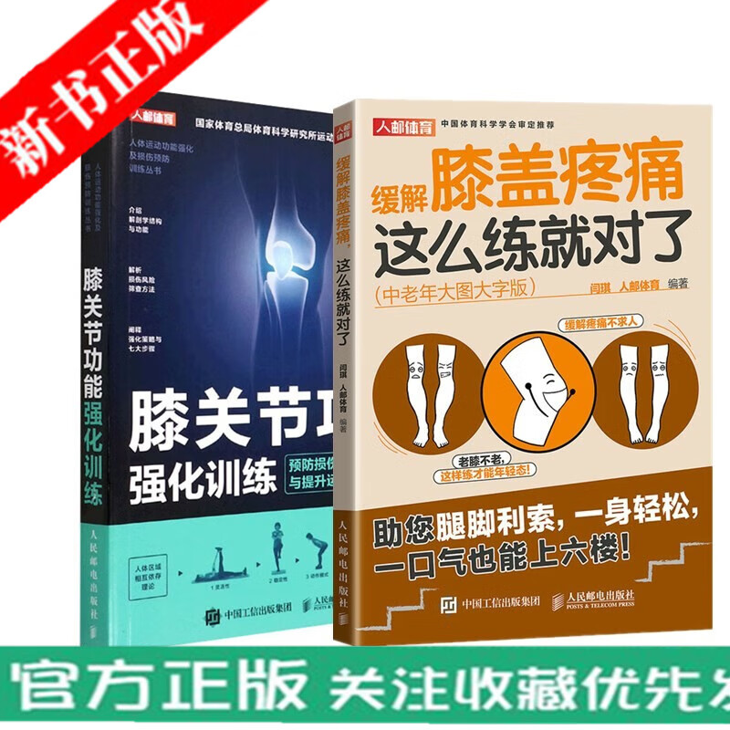 缓解膝盖疼痛,这么练就对了 中老年大图大字版+膝关节功能强化训练 预防损伤与提升运动表现 运动康复书
