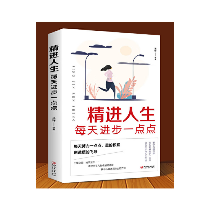 精进人生：每天进步一点点