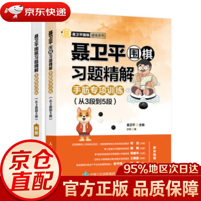 【 】聂卫平围棋习题精解：手筋专项训练（从3段到5段） 聂卫平 著 人民邮电出版社
