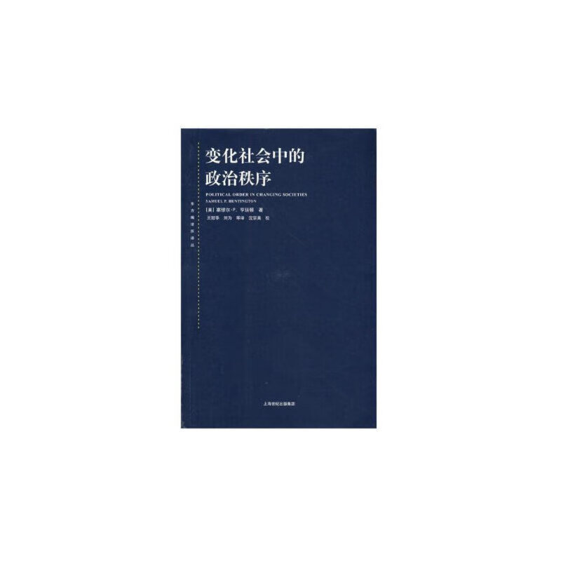 变化社会中的政治秩序书籍