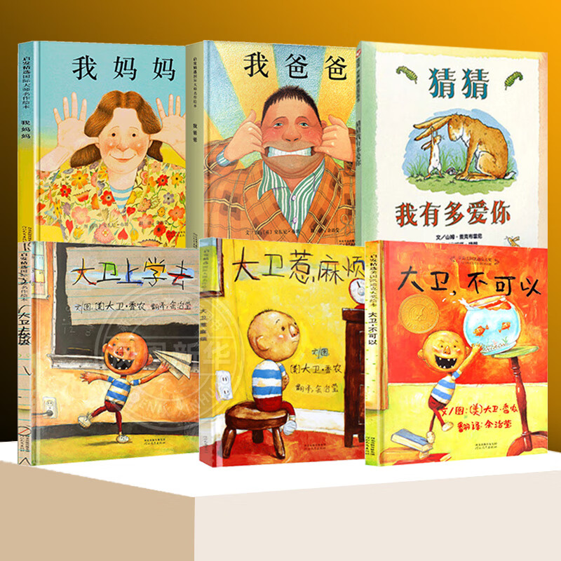 猜猜我有多爱你 我爸爸我妈妈全套6册获奖绘本1-2-3岁儿童早教幼儿宝宝绘本故事书大卫不可以幼儿园图书 大卫 【硬壳绘本精装系列】全套6册