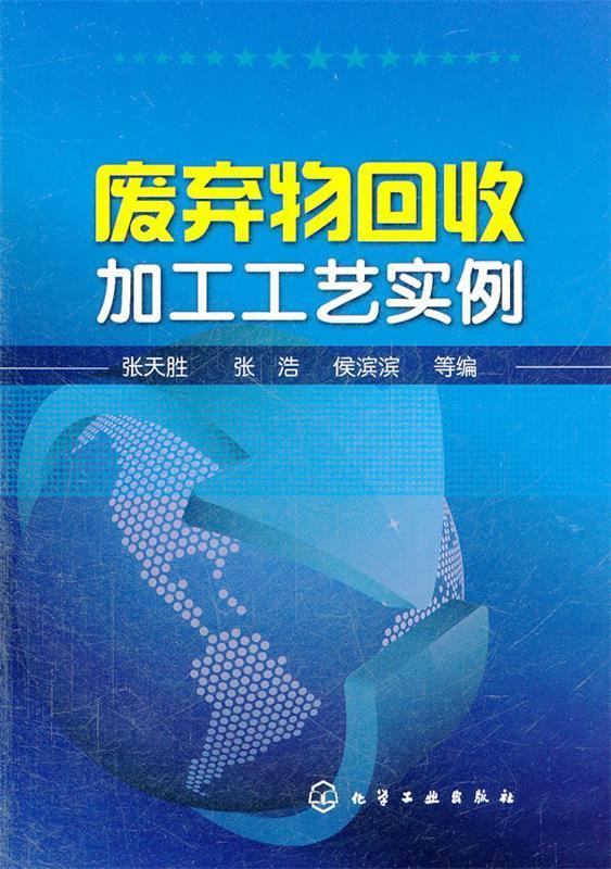 废弃物回收加工工艺实例