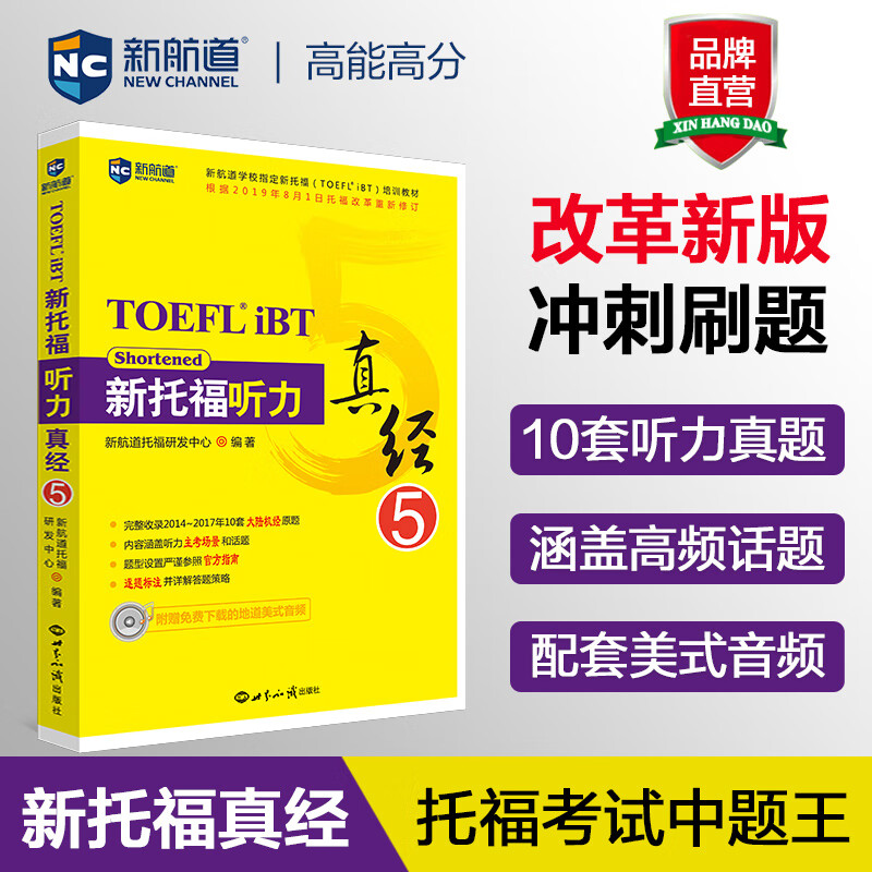 新托福听力真经5 托福听力考试真题解析 新航道TOEFL考试押题教材