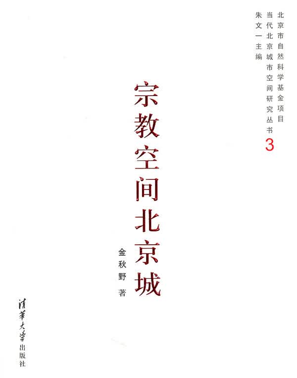 宗教空间北京城 金秋野【书】