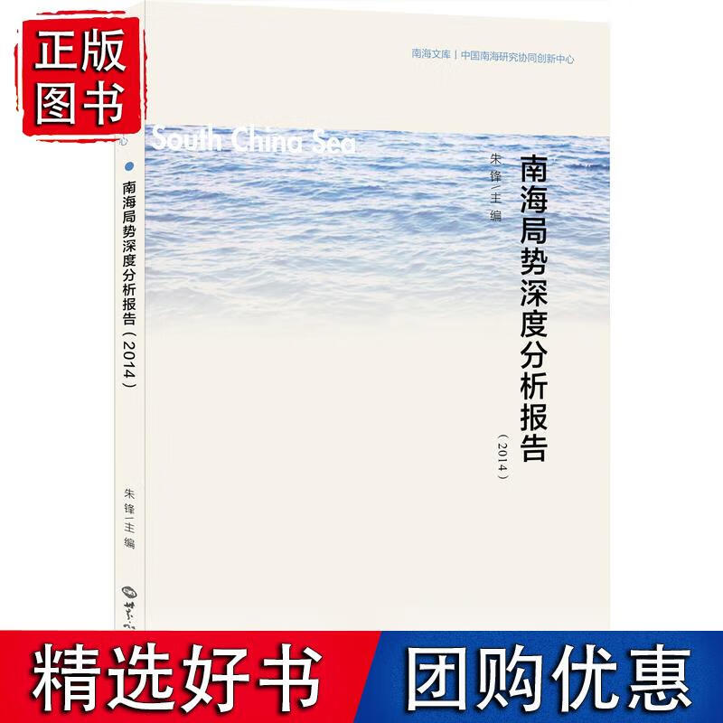 南海局势深度分析报告(2014)