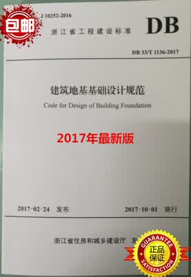 DB33/T1136-2017 浙江省 建筑地基基础设计规范 2017新版