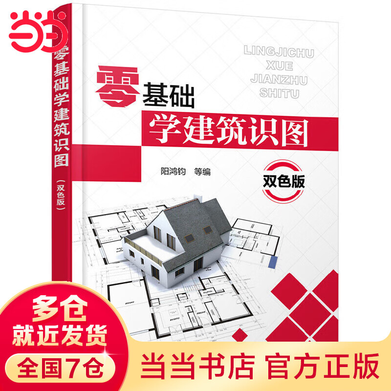 零基础学建筑识图（双色版）