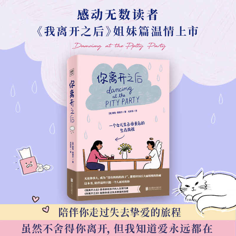 你离开之后：一个女儿失去母亲后的生存旅程（《我离开之后》是母亲给孩子的人生预习课，《你离开之后》是陪你走过失去挚爱的旅程。