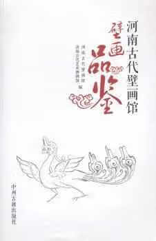 河南古代壁画馆壁画品鉴 河南古代壁画馆 中州古籍出版社 9787534848384