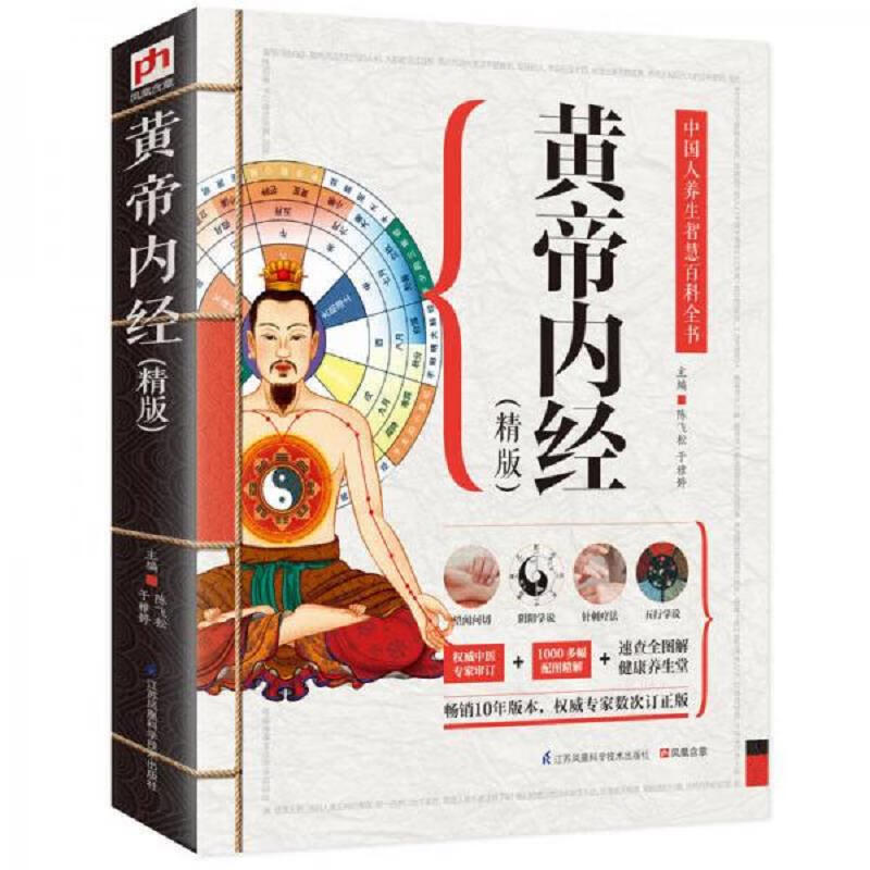 黄帝内经(精版)